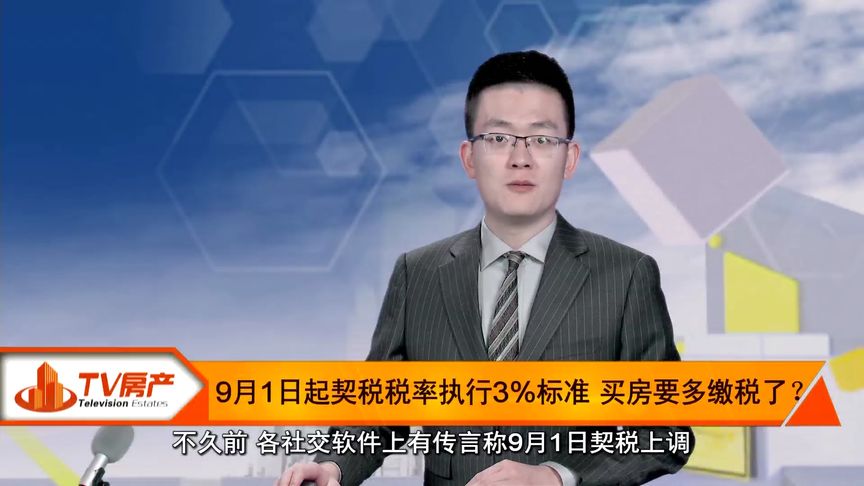 9月1日后买房要多缴税?税率3%怎么解读?