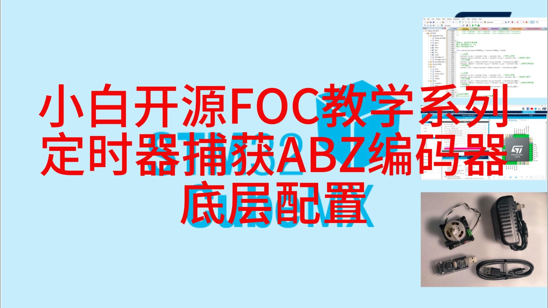 (六)小白FOC实物篇:TIM3编码器模式底层配置