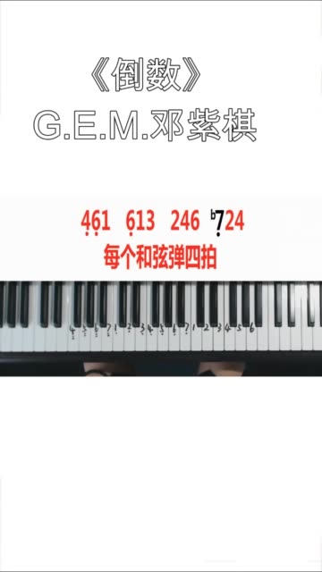 0基础钢琴弹唱教学《倒数》