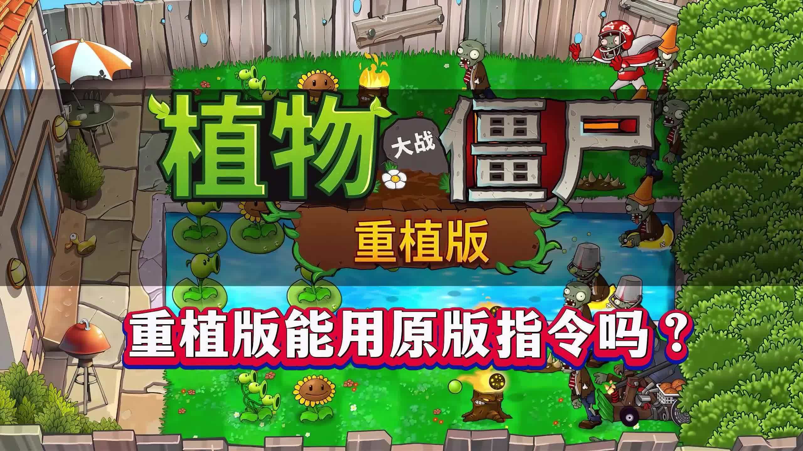 植物大战僵尸:重植版能用原版指令吗?