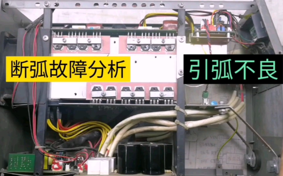 315焊机断弧,引弧困难故障分析,指引排查方向,恭喜你出师了