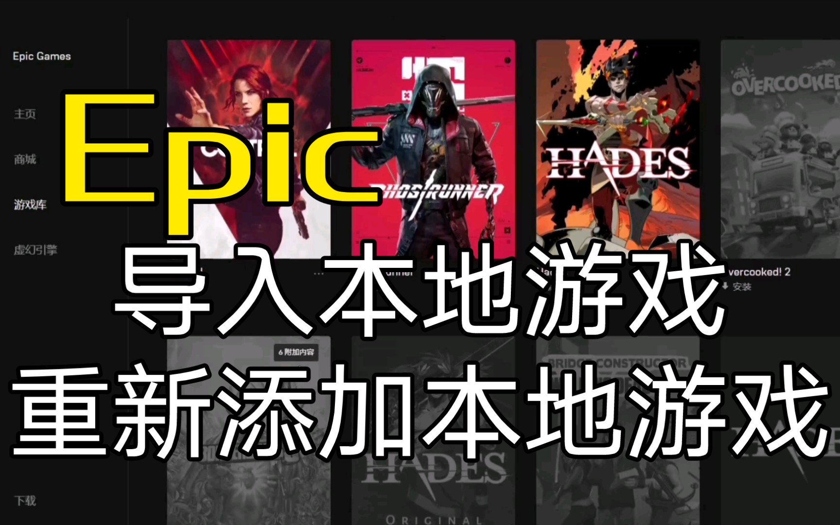 Epic识别/导入本地游戏文件 重新添加本地游戏_无主之地_教程