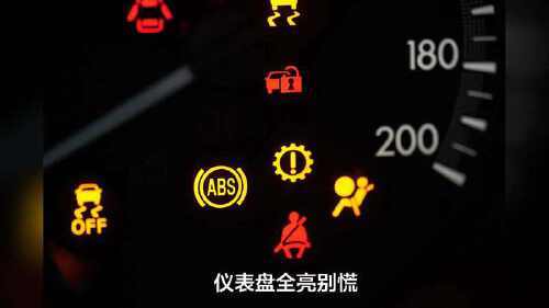 仪表盘全亮别慌!三步应急法保你安全脱险