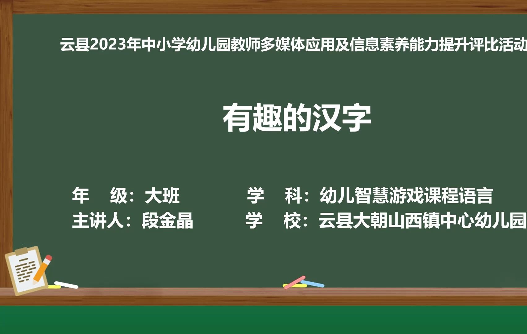 云县大朝山中心幼儿园 段金晶《有趣的汉字》大班 幼儿智慧游戏课程...