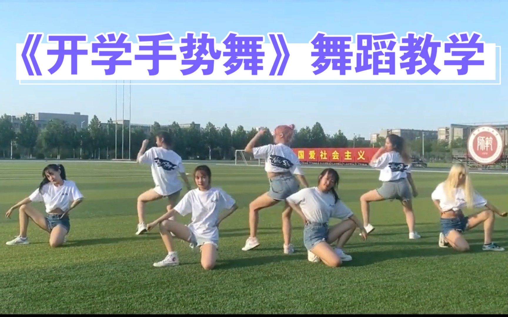 《开学手势舞》零基础舞蹈教学,镜面分解慢动作语音教程