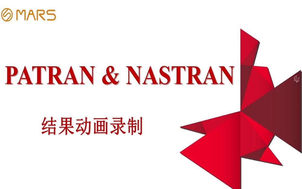 MSC Patran-Nastran 2022入门基础教程分享—结果动画录制