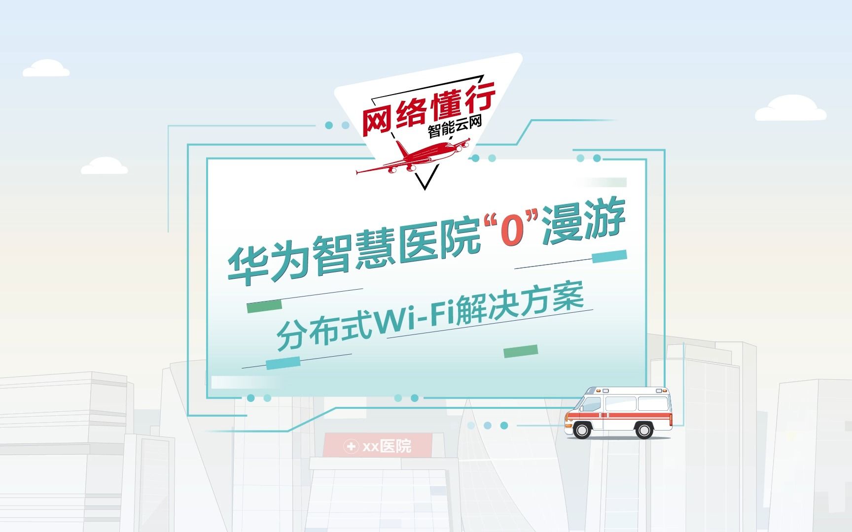 ...问题,打造业务零中断的移动医护网络,让医疗服务随时随地顺畅无碍