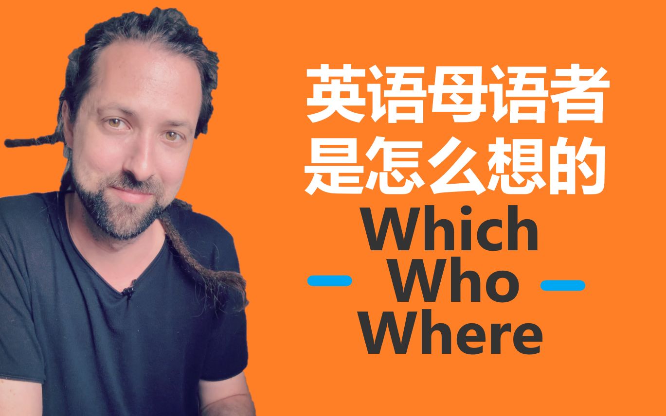 英语母语者是怎么想的: Which, Who, Where