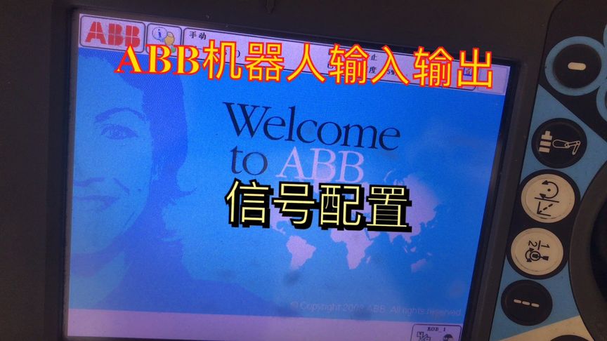 ABB机器人输入输出信号配置