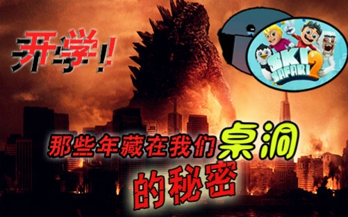 【游吐哔】那些年藏在我们桌洞里的秘密