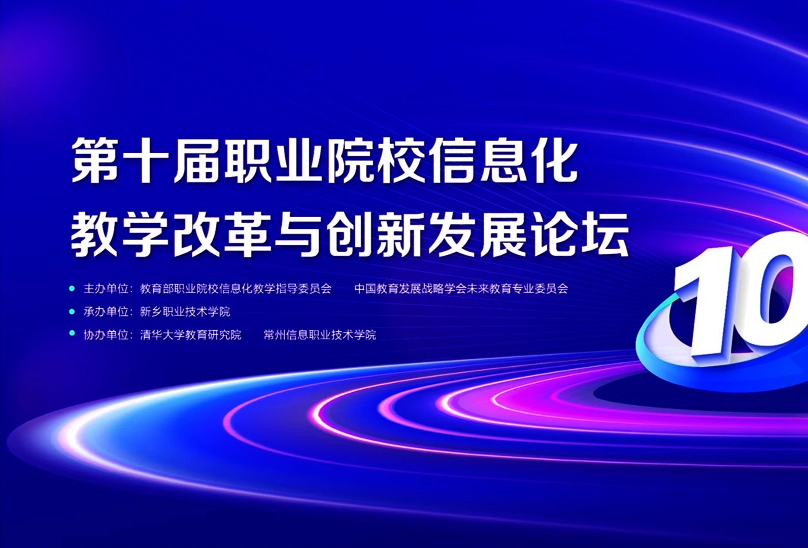 第十届职业院校信息化教学改革与创新发展论坛(上)【AI字幕】