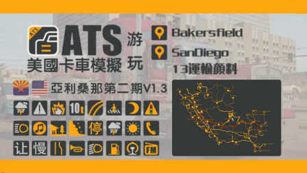 13运输颜料 从Bakersfield到SanDiego-美国卡车模拟 亚利桑那V1.3 ...