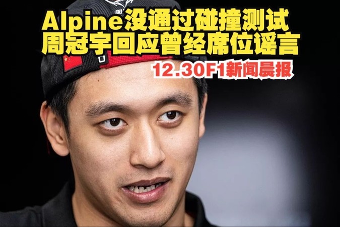 12.30 F1新闻晨报 Alpine没通过碰撞测试/周冠宇回应曾经席位谣言/...