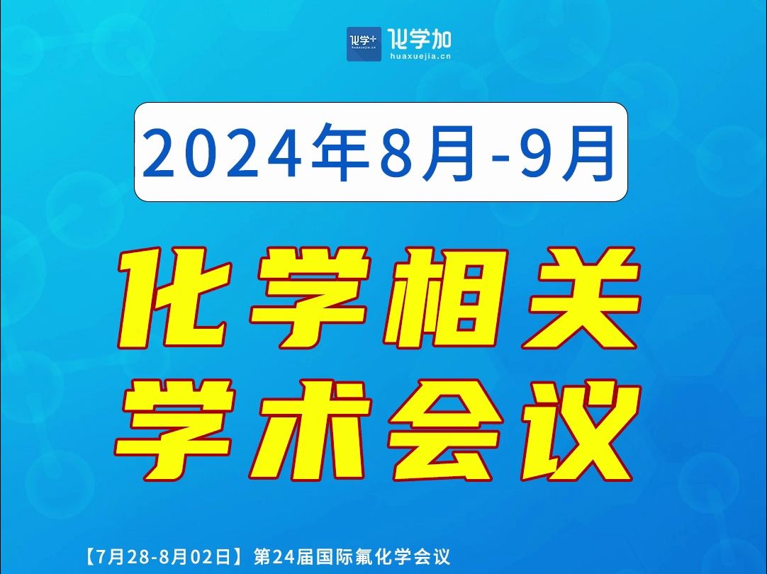 2024年8月-9月化学相关学术会议汇总