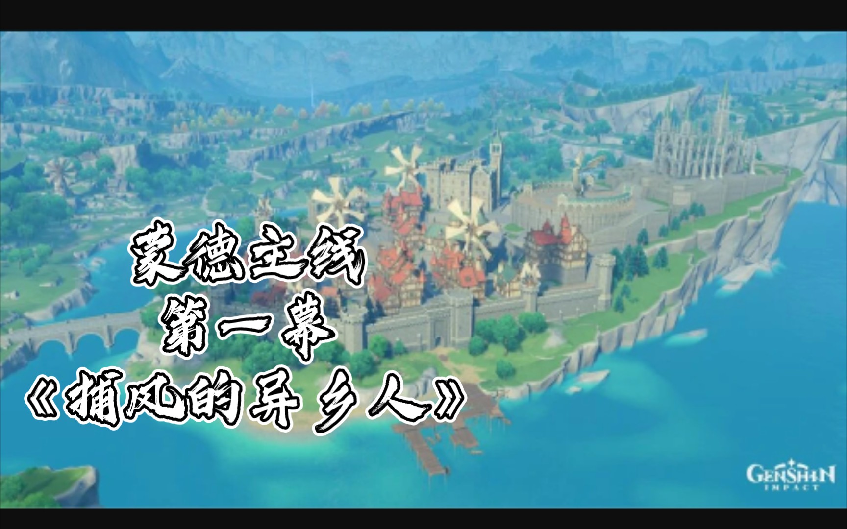 【原神】蒙德主线剧情•第一幕