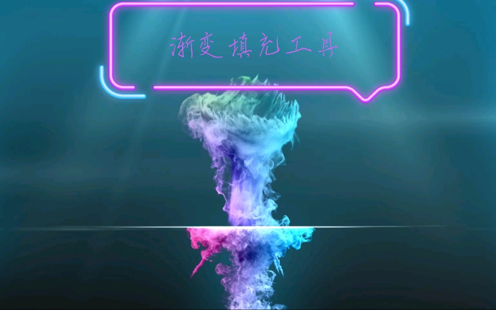 PS教程-渐变填充工具