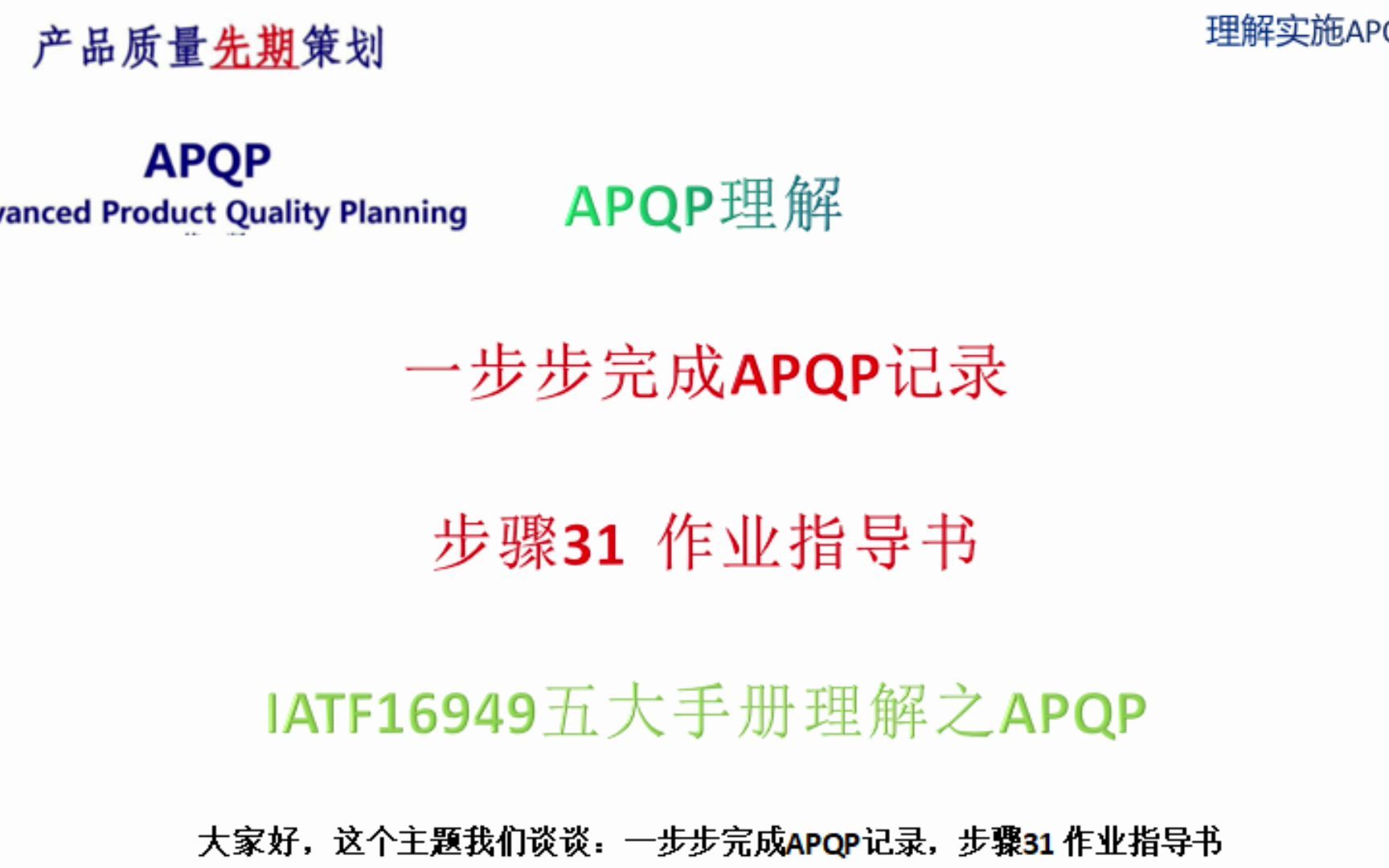 031一步步完成APQP记录,步骤31作业指导书—APQP