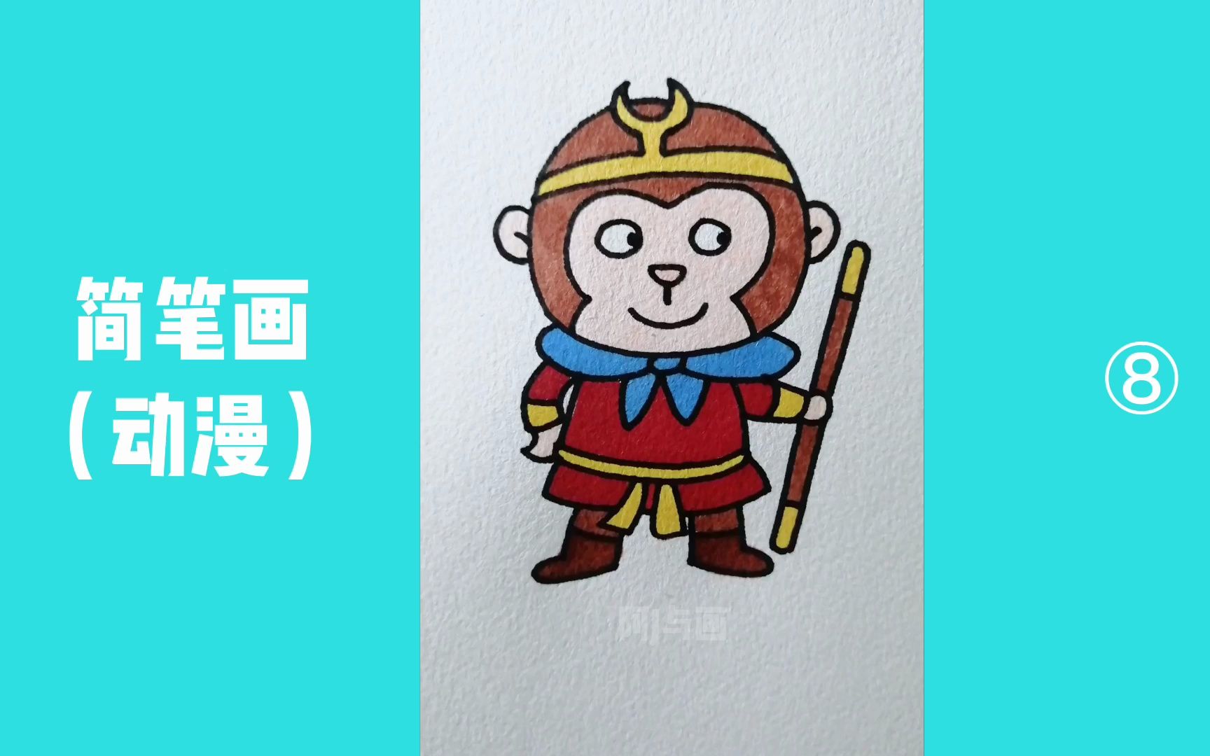 【简笔画-动漫】:如何画孙悟空?