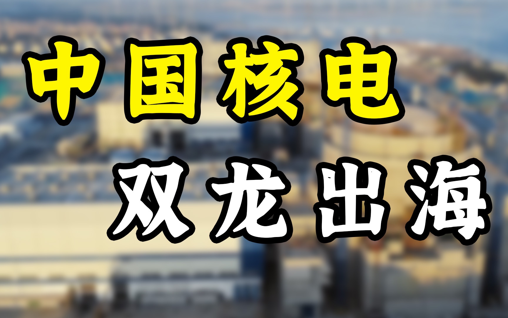 硬核!现场直击大国重器,中国核电双龙出海!