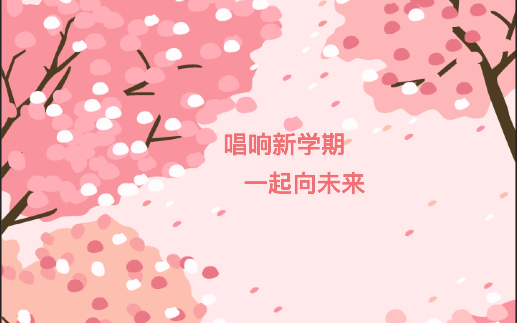 《2022春季开学典礼掠影》-人大附中西山学校