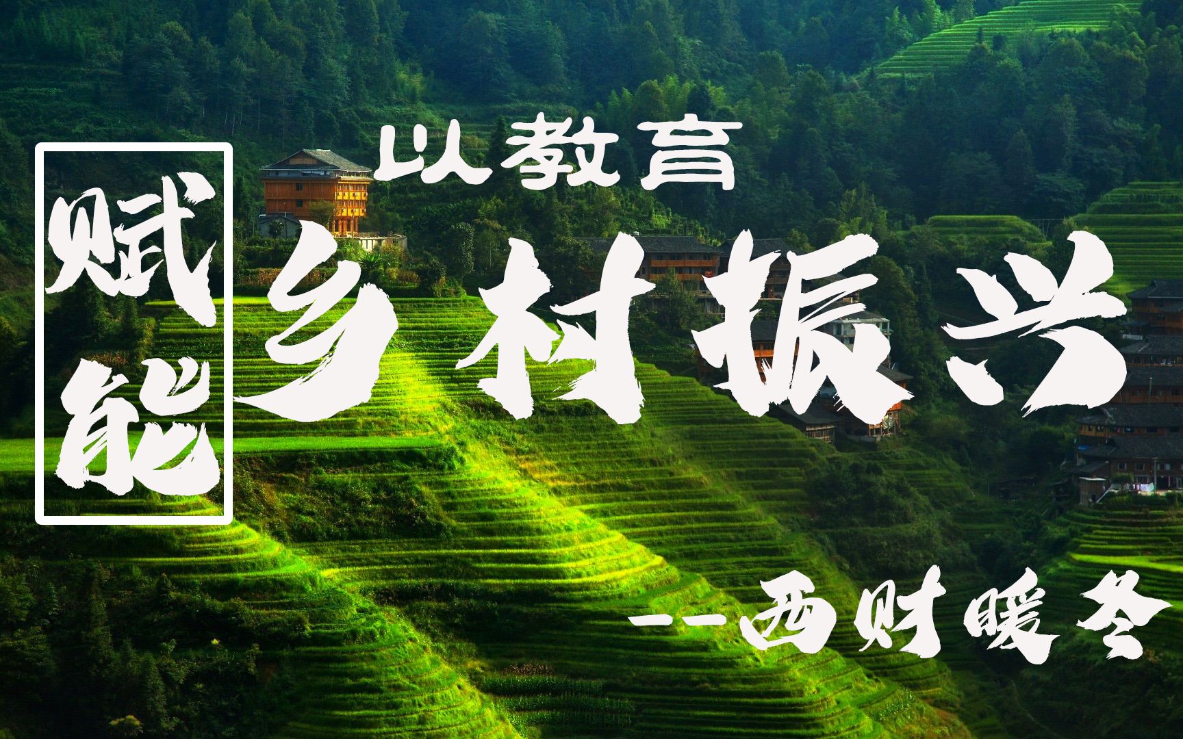 【C-ECO】以教育赋能乡村振兴