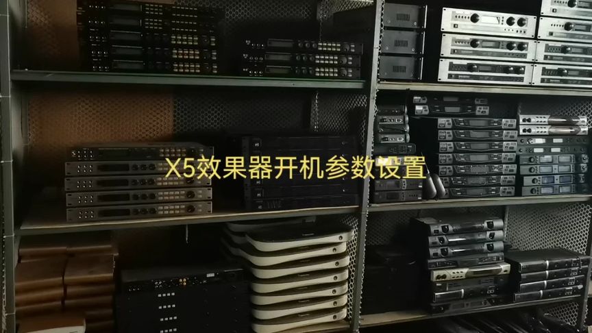 X5效果器音乐,话筒,效果的开机音量和最大音量参数设置方法
