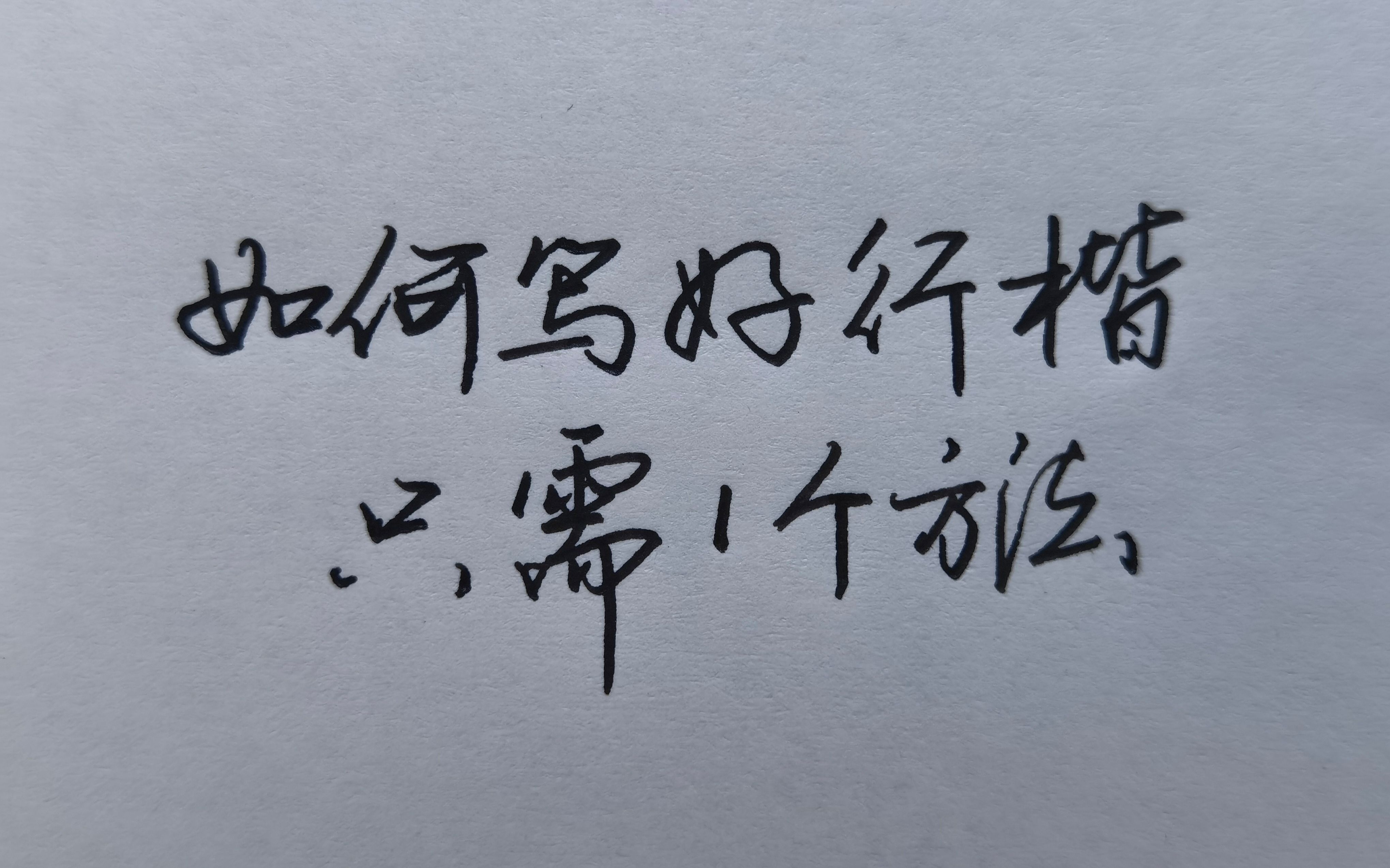 如何写好行楷？只需一个方法轻松学会！