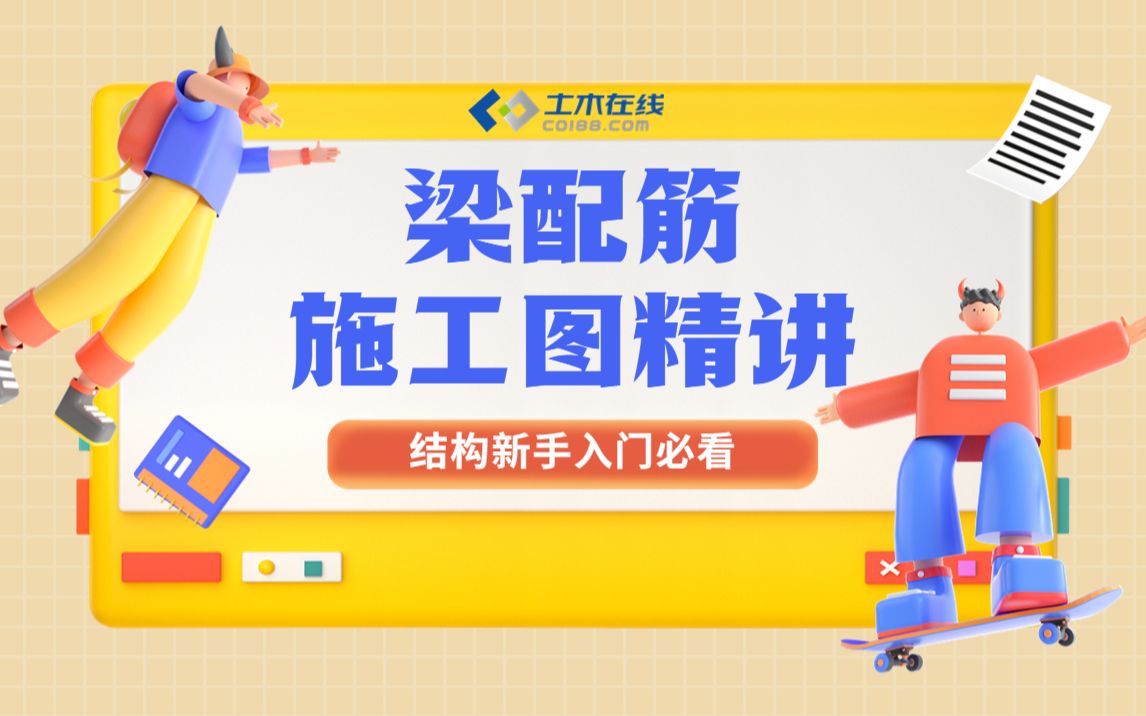 【土木在线】梁配筋施工图精讲