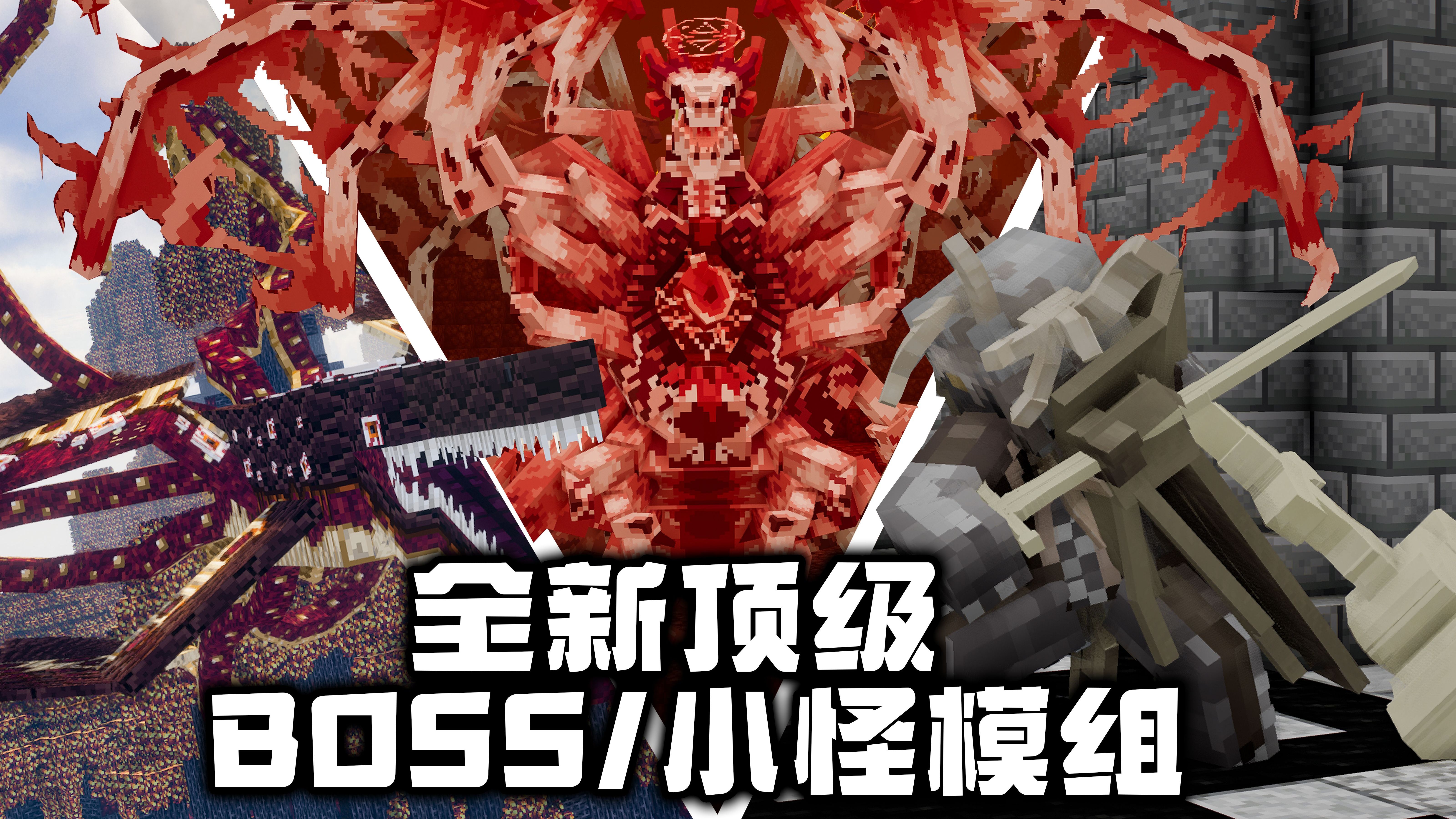 ...但顶级boss!耳目一新的全新挑战!13个全新Boss/小怪模组介绍_单机...