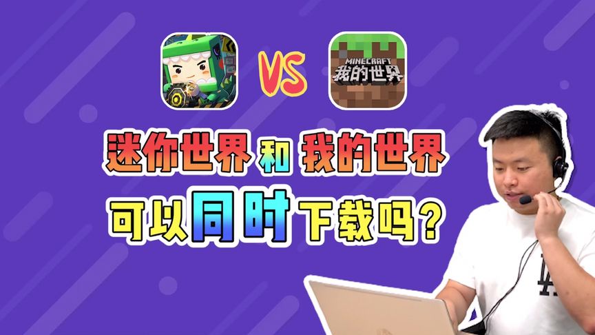迷你世界 我的世界 哪个更好玩?