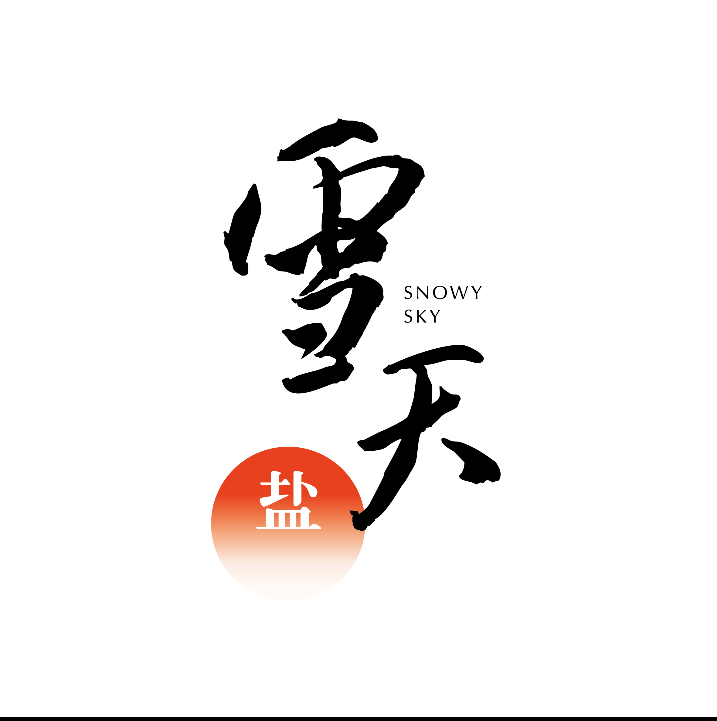 雪天盐 