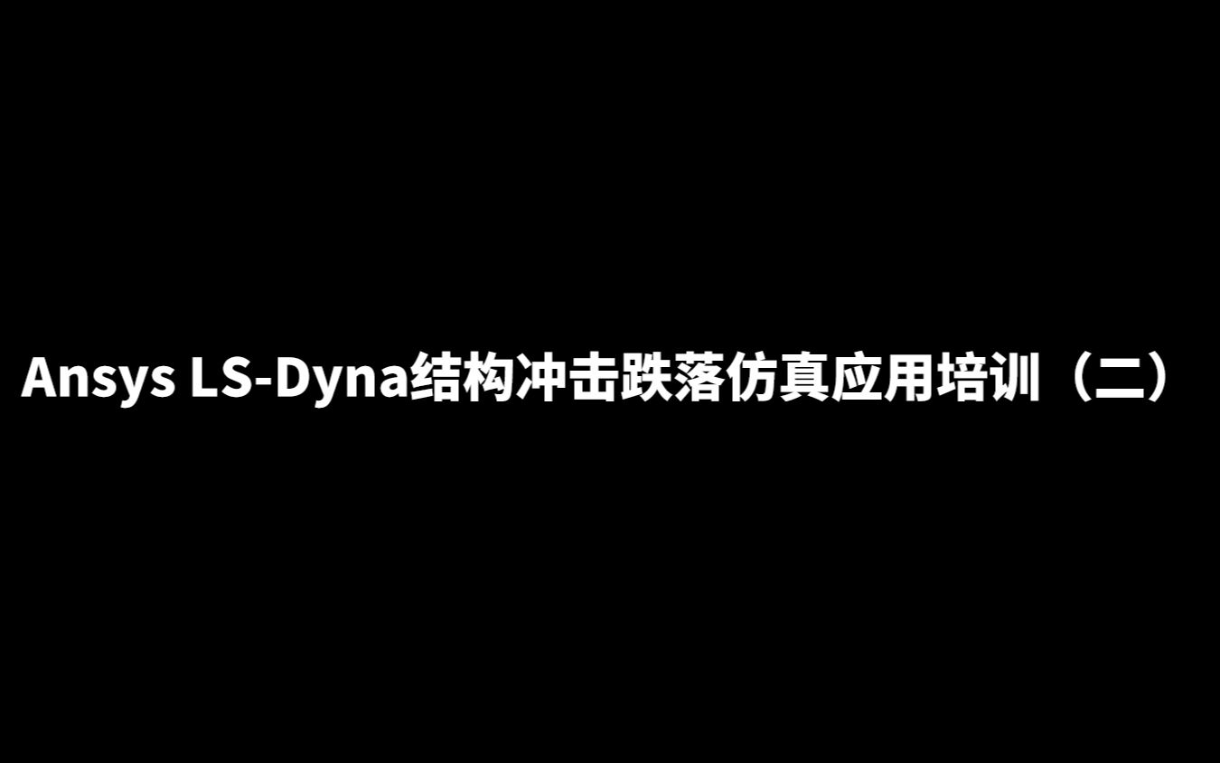 Ansys LS-Dyna结构冲击跌落仿真应用培训