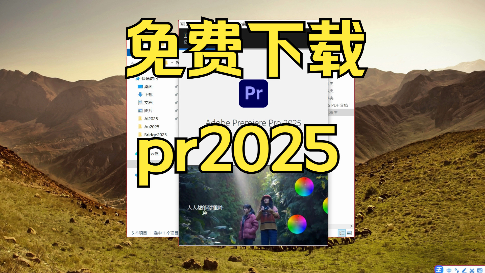 pr2025安装教程pr2025破解版安装包pr2025下载教程