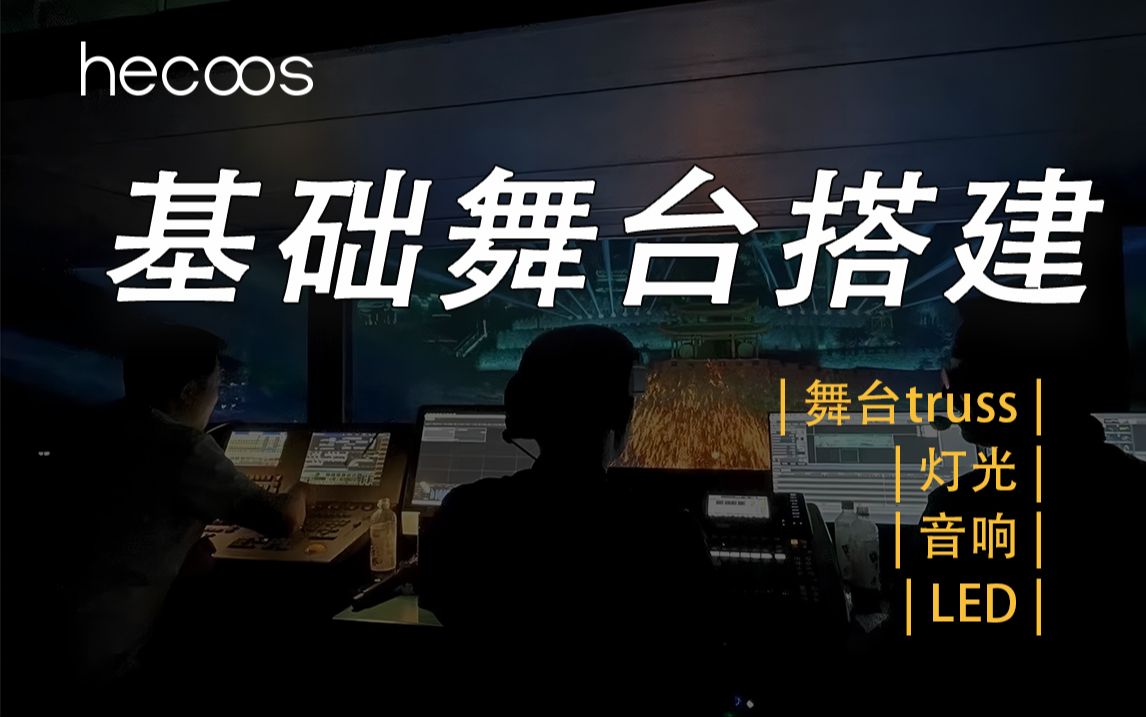 【技术展示&教学】hecoos基础舞台的搭建 (舞台、truss、灯光、音响...