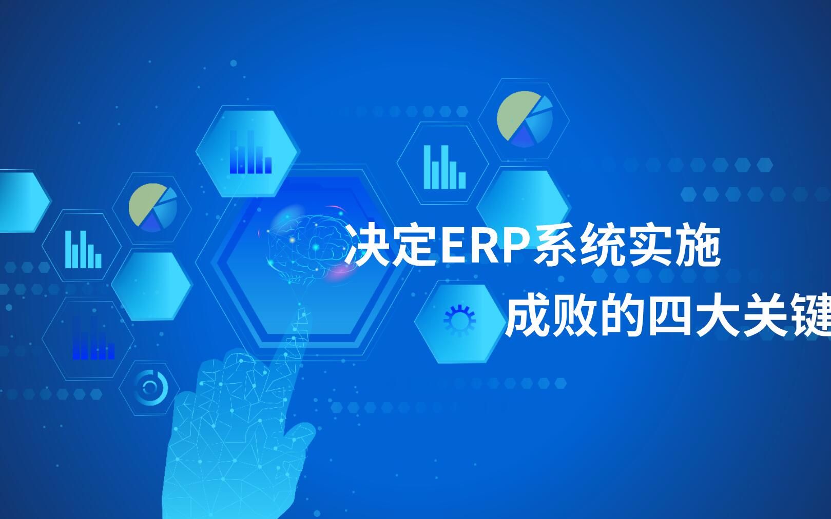 决定ERP系统实施成败的四大关键因素
