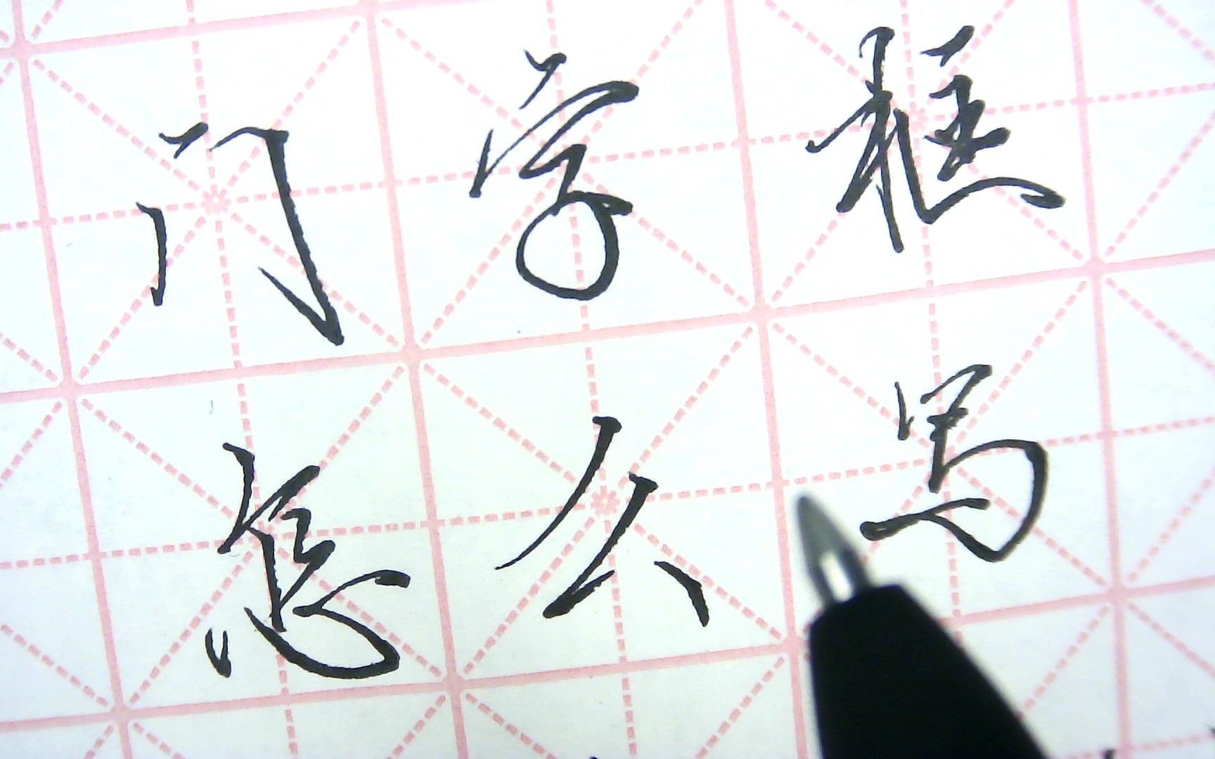 破锋教学:教你快速学会门字框的好看写法!
