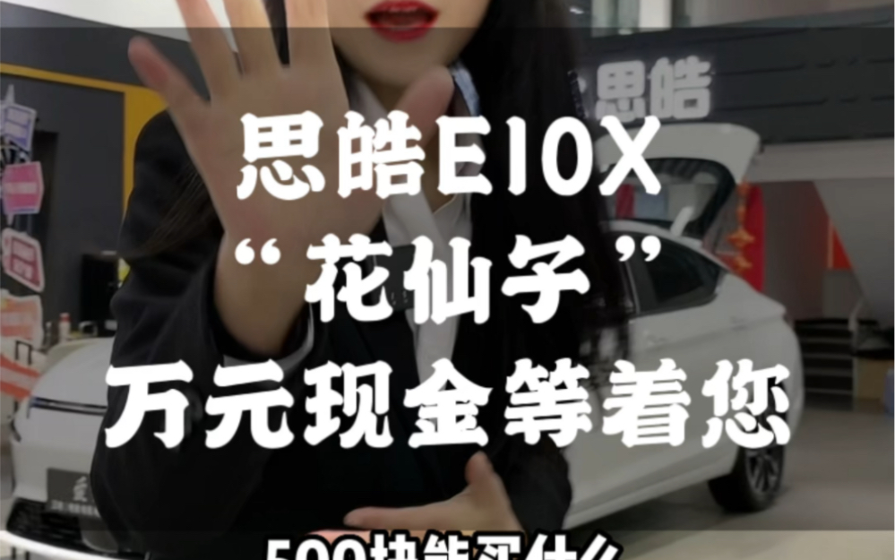 “思皓E10X花仙子”万元现金等着您!#思皓e10x #思皓花仙子 #思皓新...