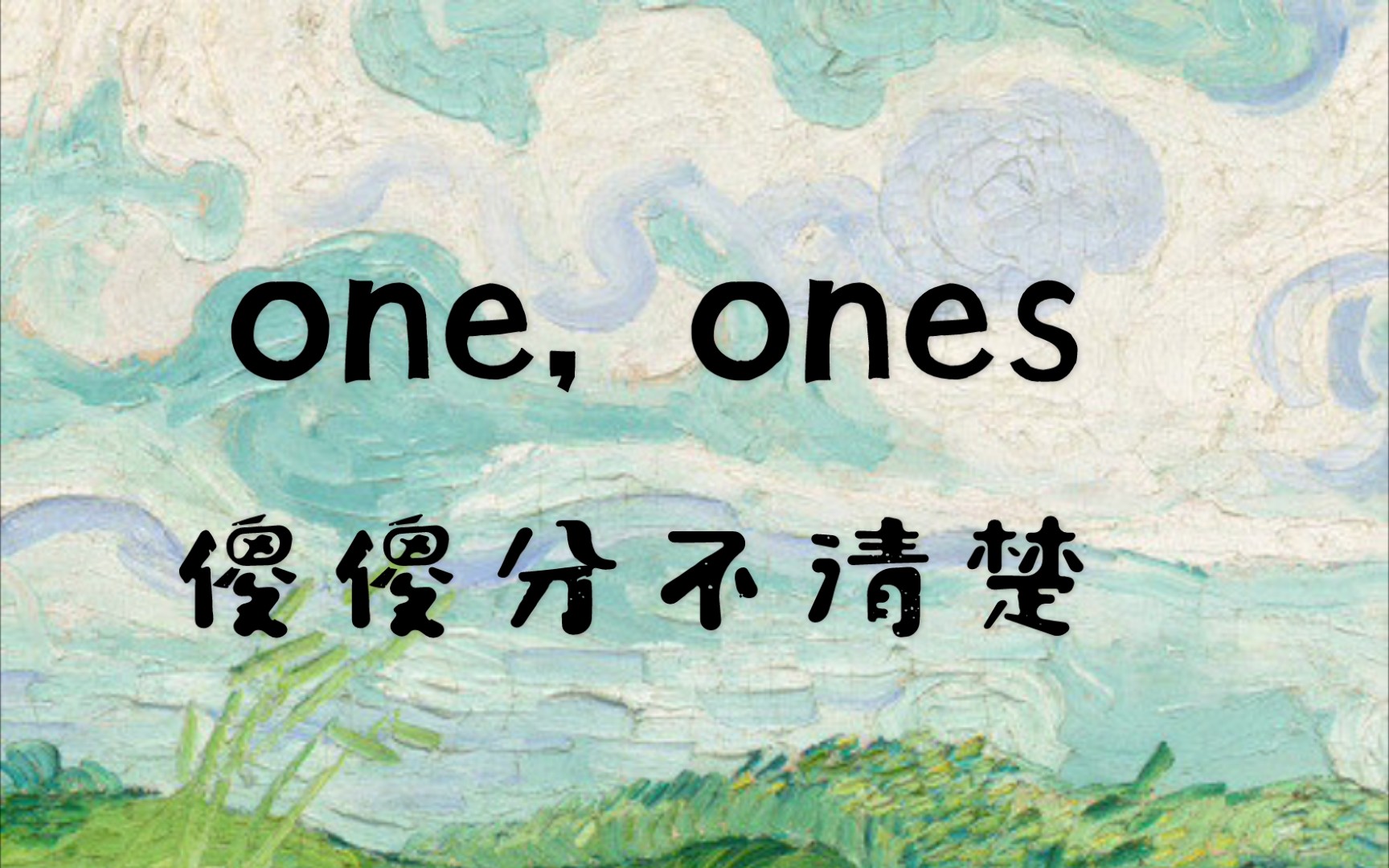 one, ones的用法,附练习