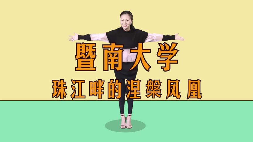 暨南大学:珠江畔的涅槃凤凰
