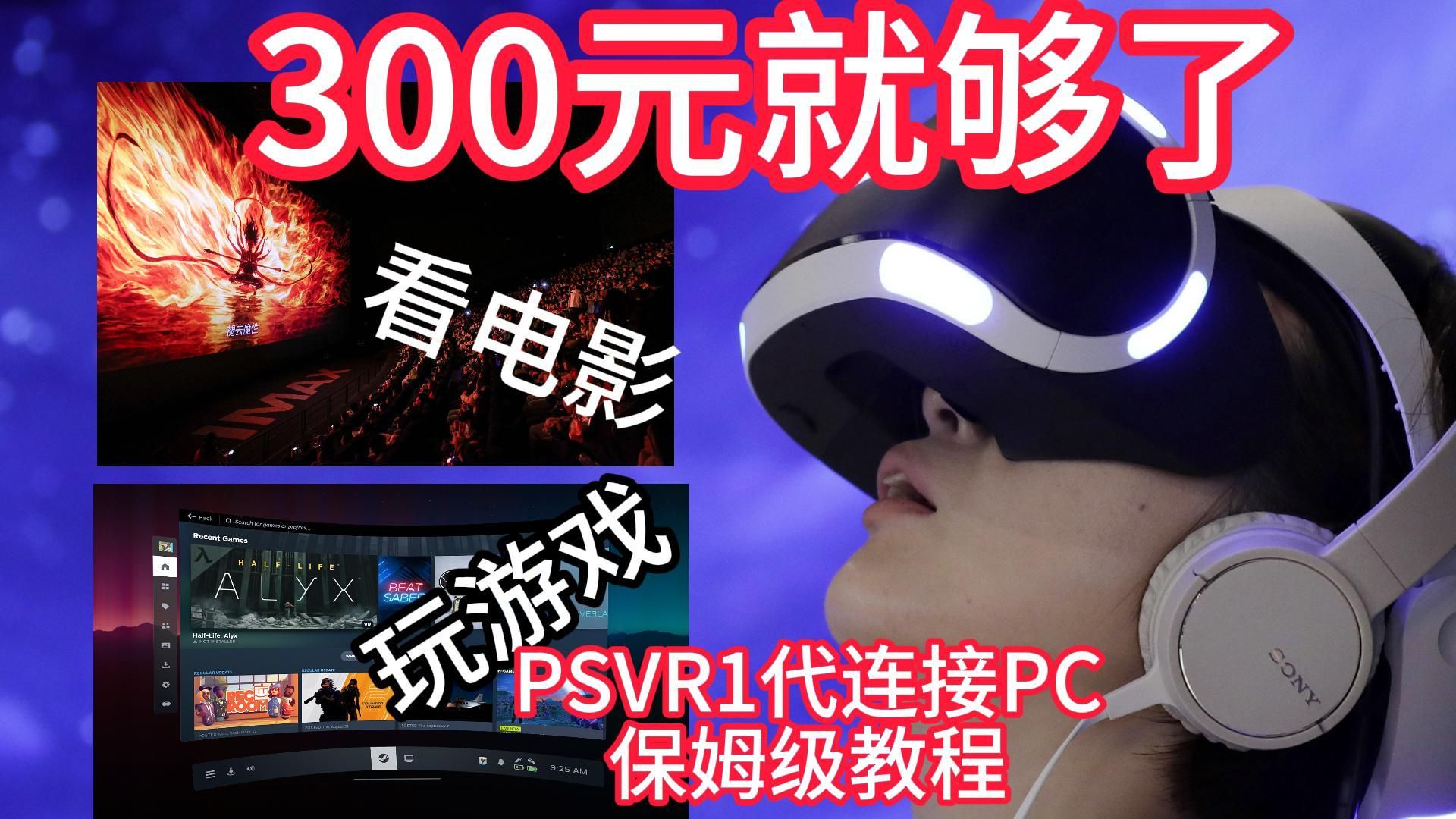 ...电影,玩立体3D游戏,PSVR1代你值得拥有。PSVR连接PC保姆级教程