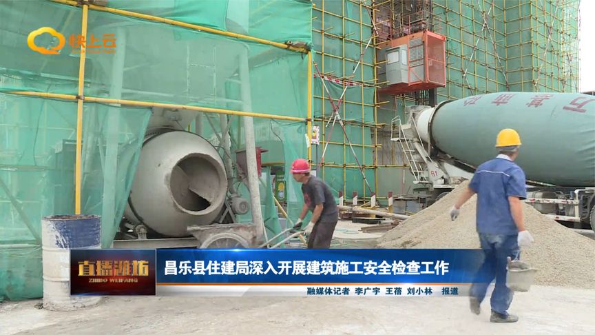 昌乐县住建局深入开展建筑施工安全检查工作