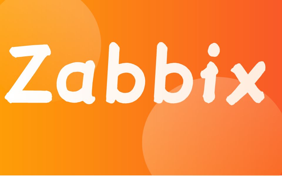 全网最全Zabbix教程~层层深入