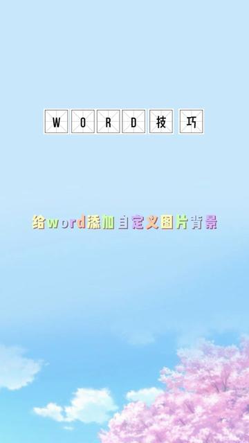 给eord添加漂亮的图片背景word,word办公技巧
