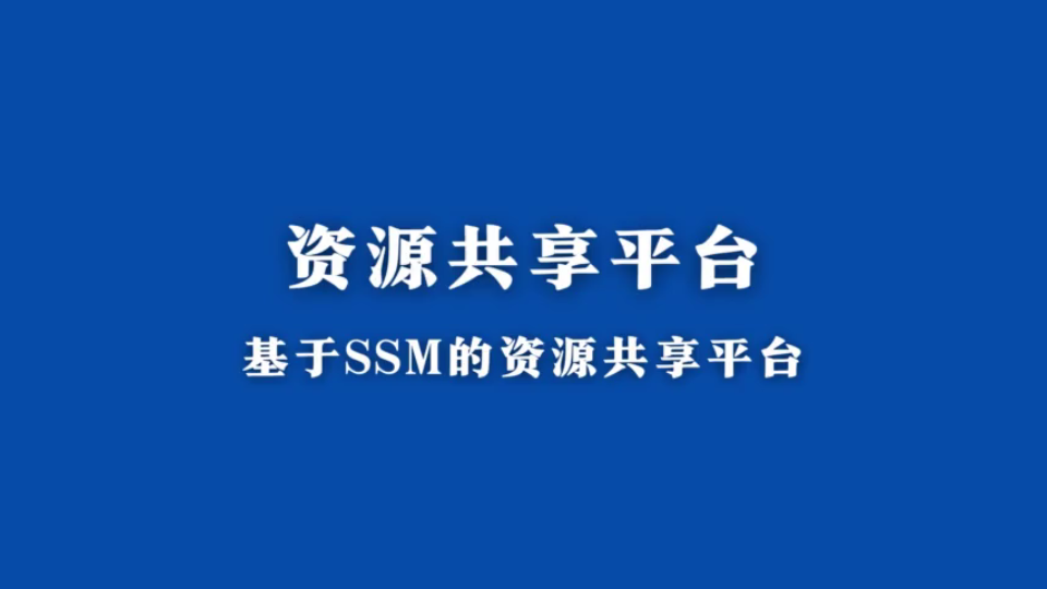 java毕业设计计算机毕设项目基于ssm的资源共享平台