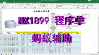 NX1899_程序单/CNC数控编程_程序工单