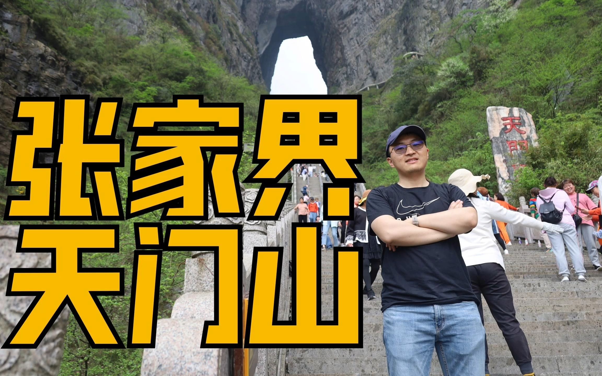 【张家界】天门山风光大揭秘!张家界旅游必看攻略
