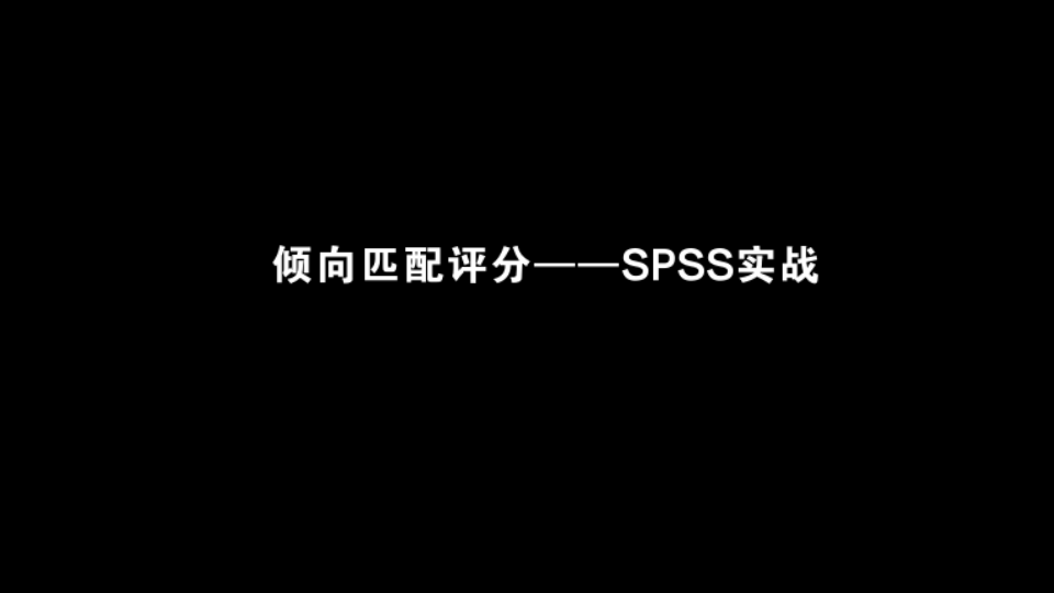 倾向匹配评分——SPSS实践