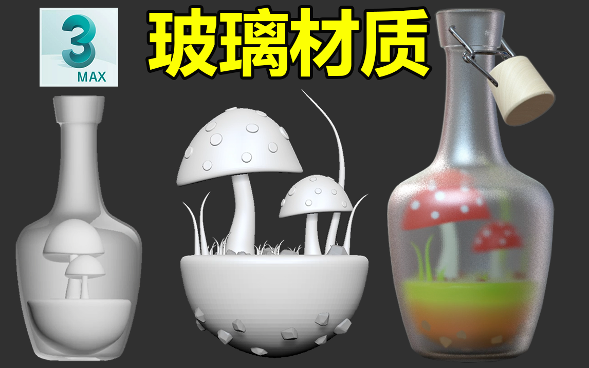 ...玻璃瓶场景模型制作,3dmax布线、zbrush雕刻、玻璃材质赋予技巧