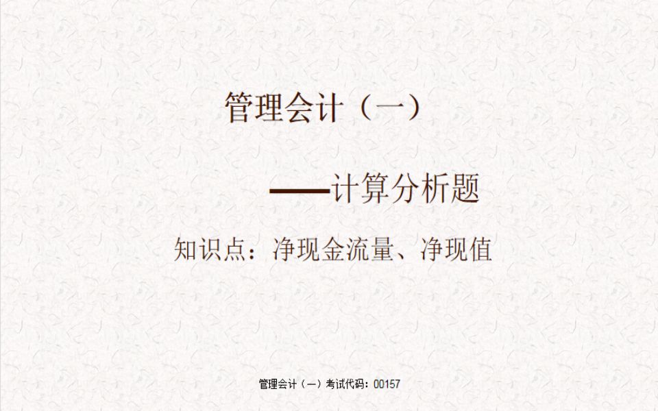 自考通用管理会计(一)00157计算分析题-净现值、净现金流量计算分析题