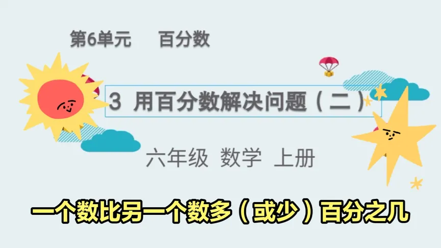 数学六年级上册第六单元《百分数》:用百分数解决实际问题(3)